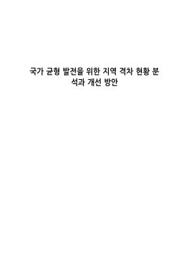 국가 균형 발전을 위한 지역 격차 현황 분석과 개선 방안-1페이지