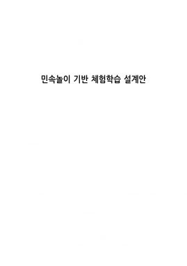 민속놀이 기반 체험학습 설계안-1페이지