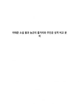 이태준 소설 봄과 농군의 줄거리와 주인공 성격 비교 분석-1페이지