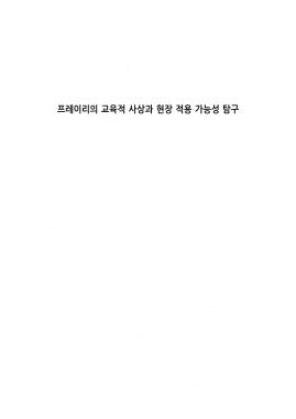 프레이리의 교육적 사상과 현장 적용 가능성 탐구-1페이지