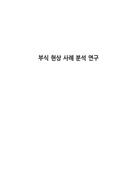 부식 현상 사례 분석 연구-1페이지
