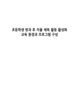 초등학생 방과 후 자율 체육 활동 활성화 교육 환경과 프로그램 구성-1페이지