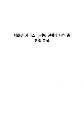 백화점 서비스 마케팅 전략에 대한 종합적 분석-1페이지
