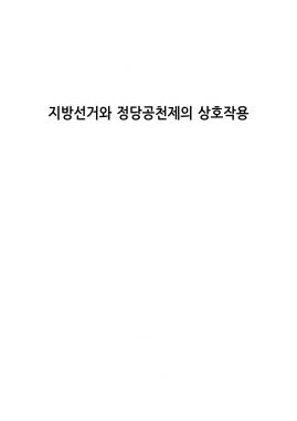 지방선거와 정당공천제의 상호작용-1페이지