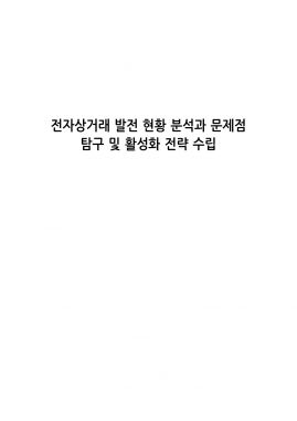 전자상거래 발전 현황 분석과 문제점 탐구 및 활성화 전략 수립-1페이지