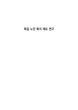 독일 노인 복지 제도 연구-1페이지