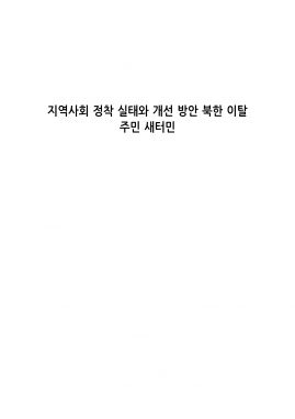 지역사회 정착 실태와 개선 방안 북한 이탈 주민 새터민-1페이지