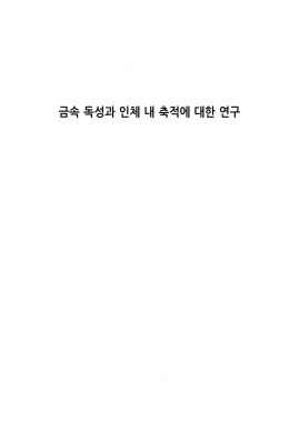 금속 독성과 인체 내 축적에 대한 연구-1페이지