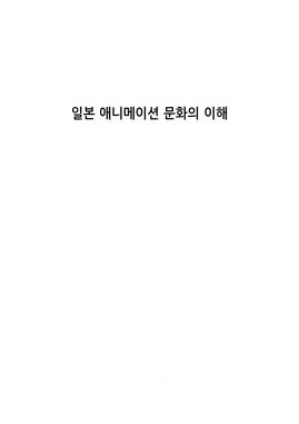 일본 애니메이션 문화의 이해-1페이지