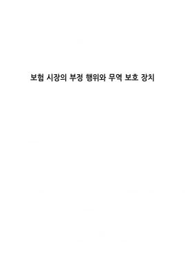 보험 시장의 부정 행위와 무역 보호 장치-1페이지