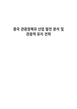 중국 관광정책과 산업 발전 분석 및 관광객 유치 전략-1페이지