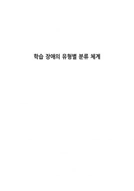 학습 장애의 유형별 분류 체계-1페이지