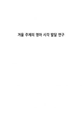 겨울 주제의 영아 시각 발달 연구-1페이지