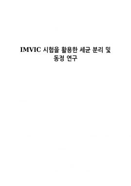 IMVIC 시험을 활용한 세균 분리 및 동정 연구-1페이지