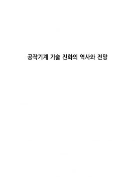 공작기계 기술 진화의 역사와 전망-1페이지