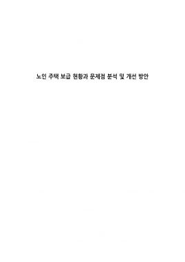 노인 주택 보급 현황과 문제점 분석 및 개선 방안-1페이지