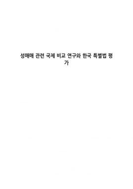 성매매 관련 국제 비교 연구와 한국 특별법 평가-1페이지