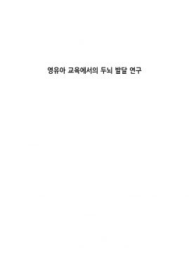 영유아 교육에서의 두뇌 발달 연구-1페이지