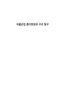 식물군집 종다양성과 구조 탐구-1페이지