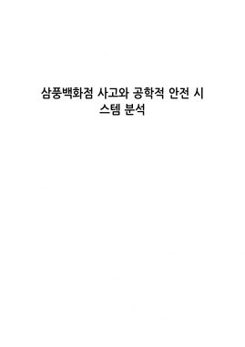 삼풍백화점 사고와 공학적 안전 시스템 분석-1페이지