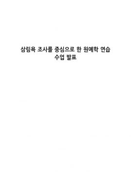 삼림욕 조사를 중심으로 한 원예학 연습 수업 발표-1페이지