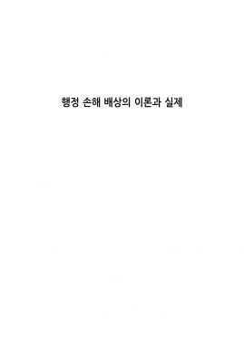 행정 손해 배상의 이론과 실제-1페이지