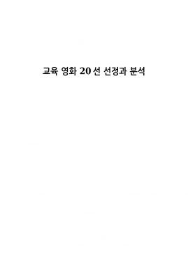 교육 영화 20선 선정과 분석-1페이지