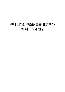 근대 시가의 구조와 규율 압운 평가와 대구 지역 연구-1페이지