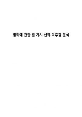 범죄에 관한 열 가지 신화 독후감 분석-1페이지
