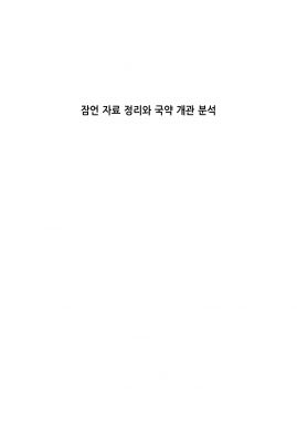 잠언 자료 정리와 국약 개관 분석-1페이지