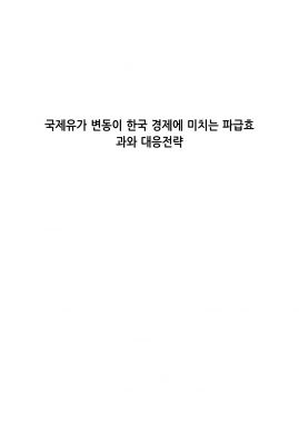 국제유가 변동이 한국 경제에 미치는 파급효과와 대응전략-1페이지