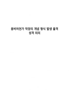 용비어천가 악장의 개념 형식 발생 율격 성격 의의-1페이지