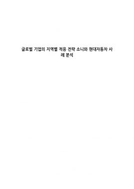 글로벌 기업의 지역별 적응 전략 소니와 현대자동차 사례 분석-1페이지