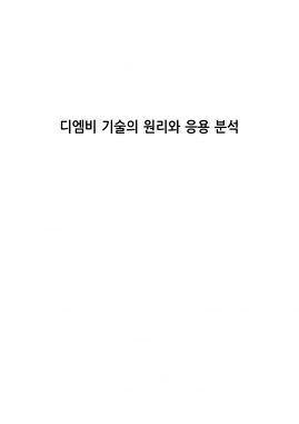 디엠비 기술의 원리와 응용 분석-1페이지