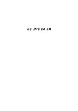 급성 인두염 증례 분석-1페이지
