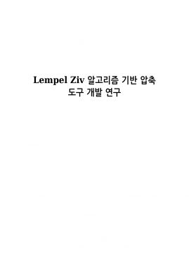 Lempel Ziv 알고리즘 기반 압축 도구 개발 연구-1페이지