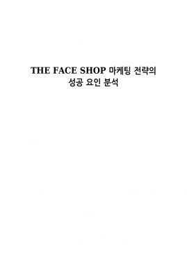 THE FACE SHOP 마케팅 전략의 성공 요인 분석-1페이지