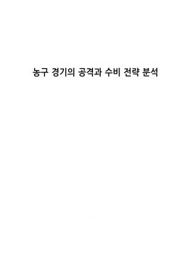 농구 경기의 공격과 수비 전략 분석-1페이지