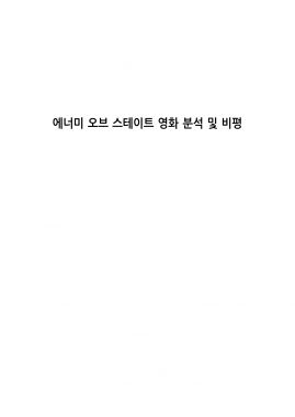 에너미 오브 스테이트 영화 분석 및 비평-1페이지
