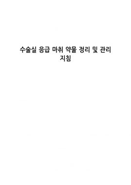 수술실 응급 마취 약물 정리 및 관리 지침-1페이지