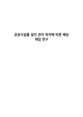 공공시설물 설치 관리 하자에 따른 배상 책임 연구-1페이지