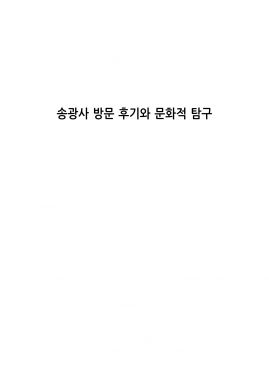 송광사 방문 후기와 문화적 탐구-1페이지