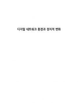 디지털 네트워크 환경과 정치적 변화-1페이지