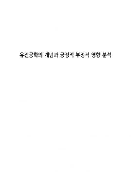 유전공학의 개념과 긍정적 부정적 영향 분석-1페이지