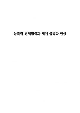 동북아 경제협력과 세계 블록화 현상-1페이지