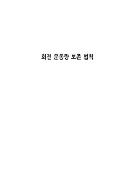 회전 운동량 보존 법칙-1페이지