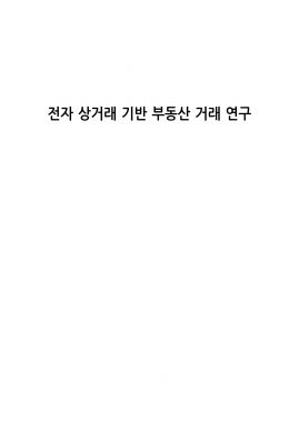 전자 상거래 기반 부동산 거래 연구-1페이지