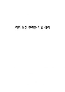 경영 혁신 전략과 기업 성장-1페이지