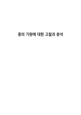 종의 기원에 대한 고찰과 분석-1페이지