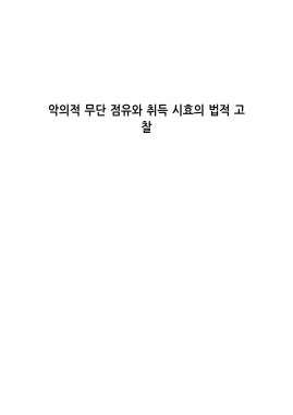 악의적 무단 점유와 취득 시효의 법적 고찰-1페이지
